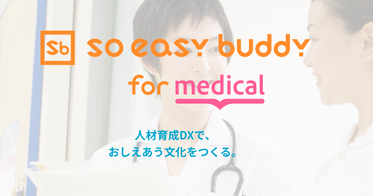 医科向け動画マニュアル＆SNS | soeasy buddy for medical